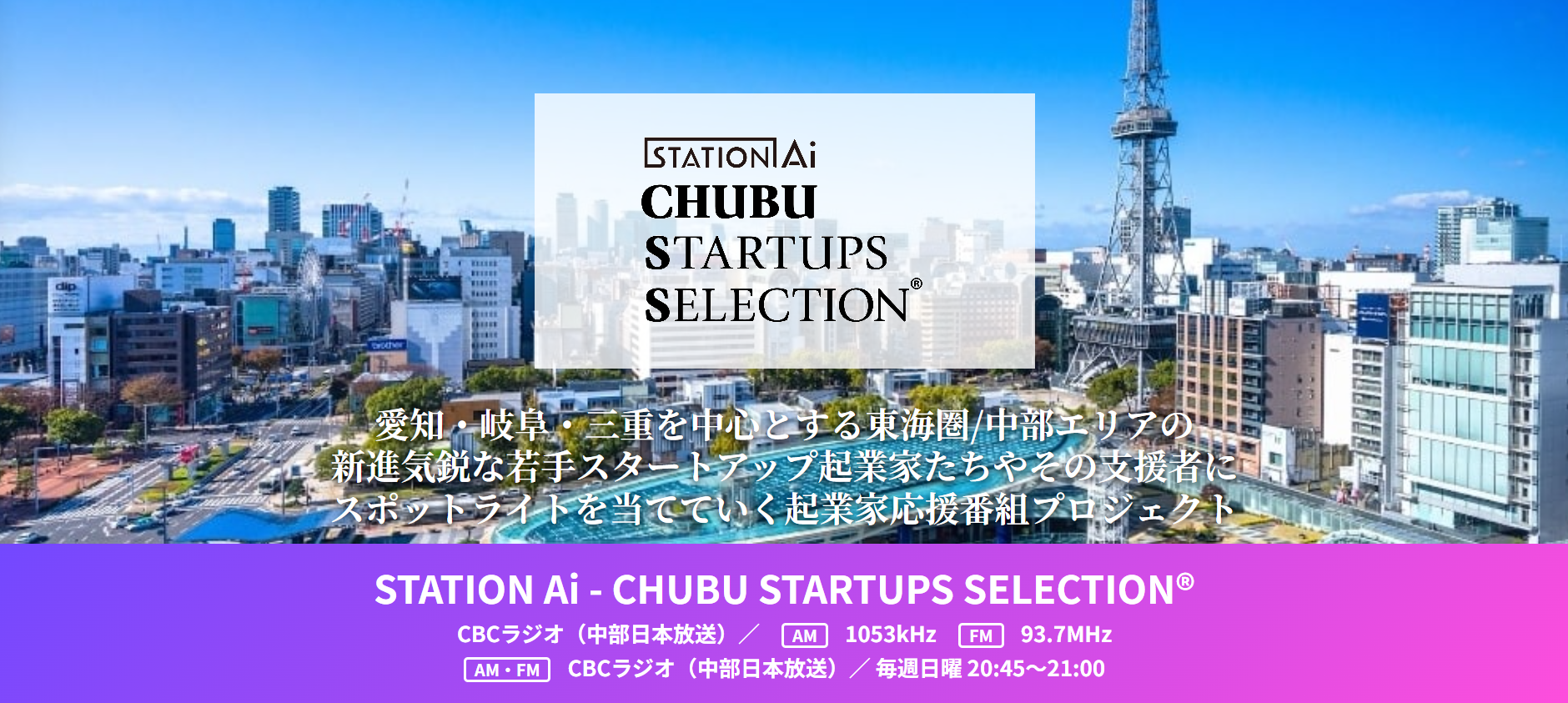 STATION Ai – CHUBU STARTUPS SELECTION® CBCラジオ収録のお知らせ | 株式会社JTG