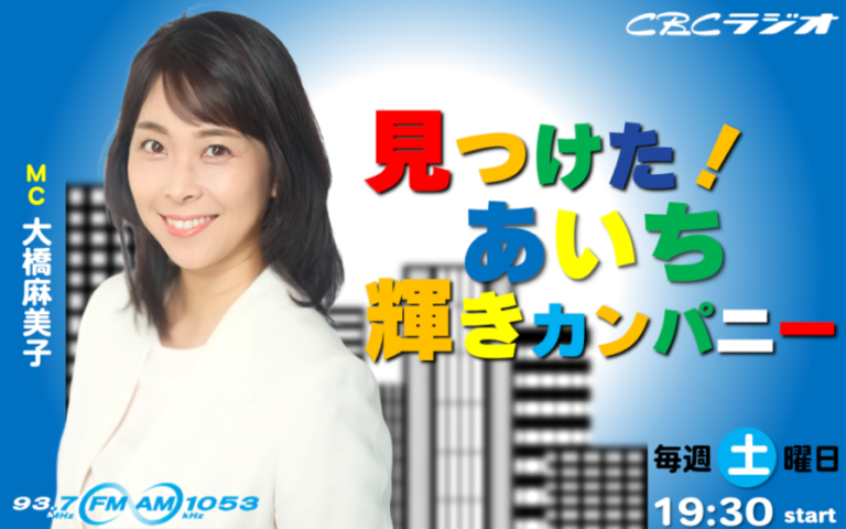 見つけた！あいち輝きカンパニーCBCラジオ収録のお知らせ | 株式会社JTG